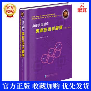 2021新书 历届美国数学奥林匹克试题集 1972-2019 美国数学奥林匹克竞赛试题及解答题型大全