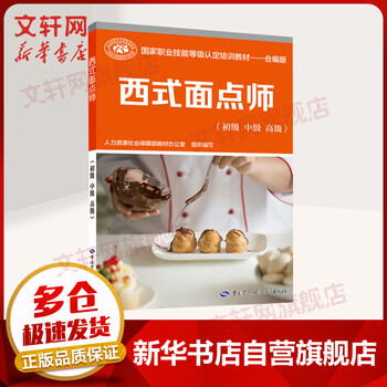 西式面点师(初级 中级 高级) 合编版