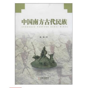 中国南方古代民族 杨帆【正版书】