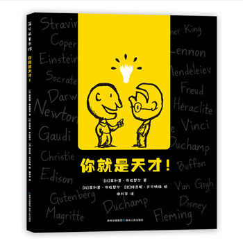 你就是天才