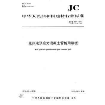 JC/T 947-2014 先张法预应力混凝土管桩用端板