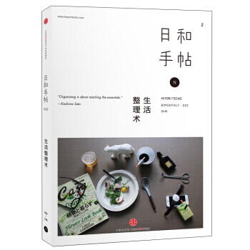 日和手帖:002生活整理术【正版图书，放心下单】