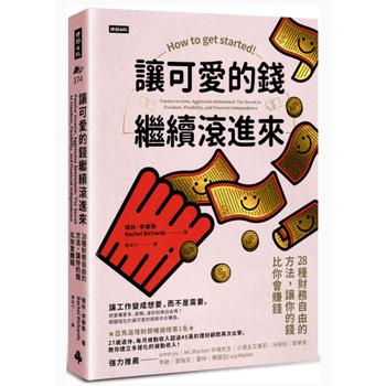 台版 让可爱的钱继续滚进来 28种财务自由的方法让你的钱比你会赚钱 时报出版 瑞秋李察斯 财