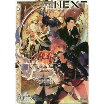 进口日文 FGO Fate/Grand Order THE NEXT 5 コミックア