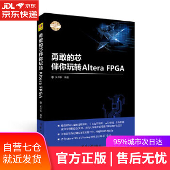 【正版图书】勇敢的芯伴你玩转Altera FPGA 吴厚航 清华大学出版社