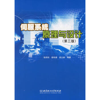 伺服系统原理与设计【正版图书，放心下单】