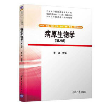 [正版图书] 病原生物学(第2版) 景涛 清华大学出版社 9787302516941