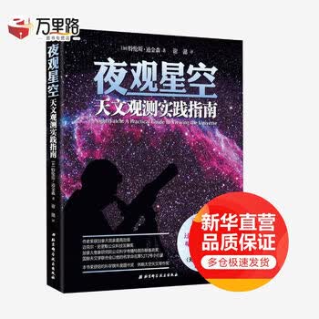 夜观星空 天文观测实践指南