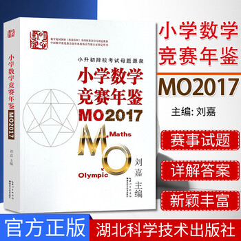 小学数学竞赛年鉴MO2017 2018年小升初择校考试母题源泉刘嘉希望杯奥数奥赛培优 湖北科学技术