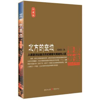 [正版图书] 北方的空地-珍藏版 杨柳松 重庆出版集团，重庆出版社 9787229104788