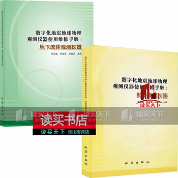 正版 数字化地震地球物理观测仪器使用维修手册 全2册 地下流体观测仪器+形变观测仪器 仪器故障甄C
