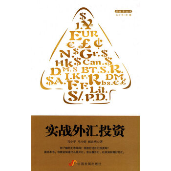 实战外汇投资 马少平
