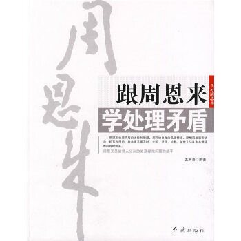 跟周恩来学处理矛盾【正版图书】