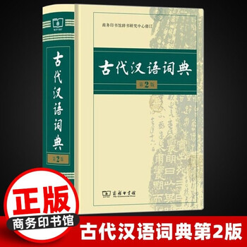 【任意选择】字典现代汉语词典第7版牛津高阶英汉双解词典第9版古汉语常用字字典第5版8版古代汉语词典 【1册】古代汉语词典第2版第二版