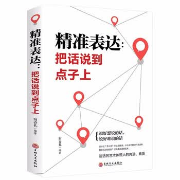精准表达把话说到点子上人际交往语言能力会说话高情商聊天术社交沟通技巧书籍心理学的艺术智慧读心术