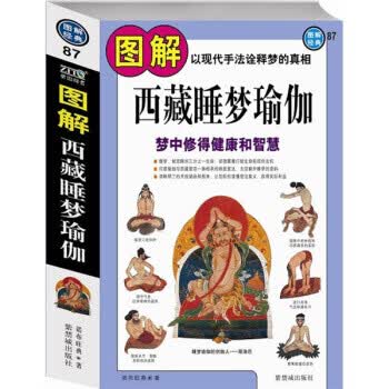 图解睡梦瑜伽:梦中修得健康和智慧 诺布旺典