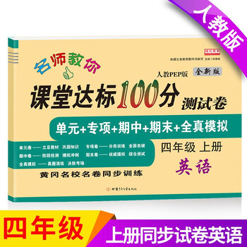 新版四年级上册英语试卷 人教版PEP版 课堂达标100分同步训练（单元 专项 期中 期末）