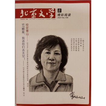 北京文学原创版精彩阅读 2021年8月号 京东