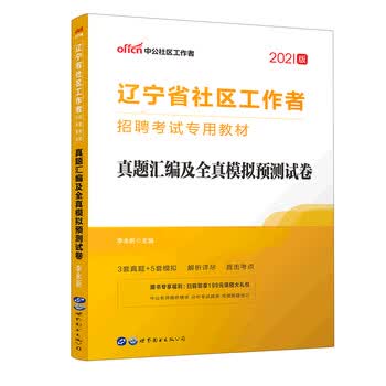 真题汇编及全真模拟预测试卷(2021版辽宁省社区工作者招聘考试专用教材)