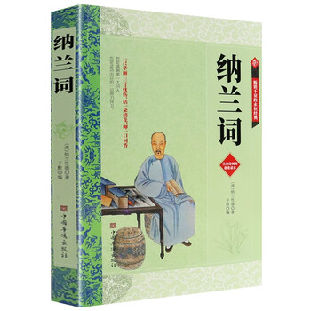 纳兰词 纳兰容若词传鉴赏析 清词古诗词歌赋文学书籍
