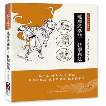 现货正版 达摩派拳诀：技击秘法 20 汤显,三武组 大展 进口原版