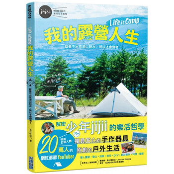 台版 我的露营人生 Life is Camp 就是不出来游山玩水所以才会变老 尖端 户外生活旅游