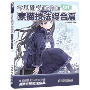 零基础学画漫画1 素描技法综合篇