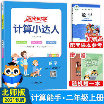 【北师大版】2021新版阳光同学计算小达人二年级上册数学北师大版 小学教材同步练习口算2年级上册