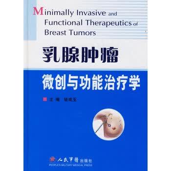 乳腺肿瘤微创与功能治疗学 骆成玉　主编