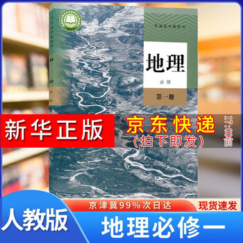 2022新版高中地理必修1人教版高中教材课本教科书新版教材高一上册地理必修一人民教育出版社普通高中