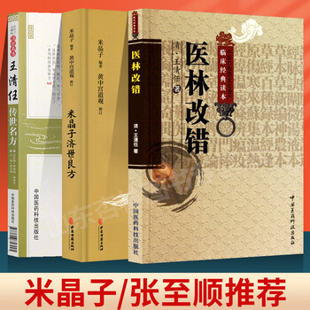 正版 米晶子济世良方+医林改错+王清任传世名方3本套 大国医系列米晶子 张至顺**临床基础入门理论书籍中医临床诊疗经验医案验方