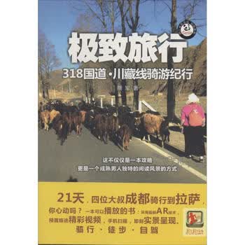 旅行-318国道.川藏线骑游纪行 蔡军
