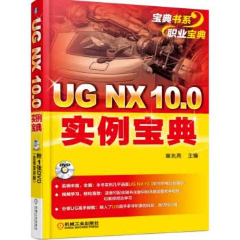 UG NX 10 0实例宝典