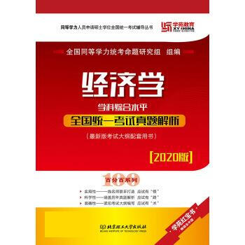 2020 经济学学科综合水平全国统一考试真题解析 全国同等学力统考命题研究组 北京理工大学出版社 9
