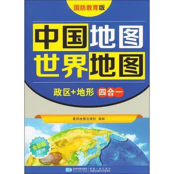 绘本 国防教育版中国地图世界地图--政区+地形四合一 星球地图出版社 编