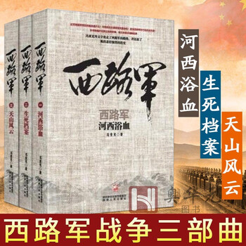 西路军战争书籍3册 河西浴血+生死档案+天山风云中国军事 当代历史 有血有肉的真人真事 陕西人民