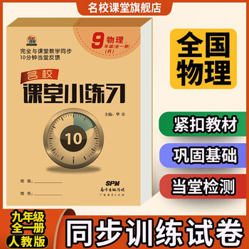2022名校课堂小练习语文数学英语物理化学九年级全一册初三课时作业本教辅辅导书 【课堂小练习】物理·九·全一册·人教版RJ