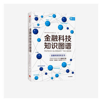 金融科技知识图谱金融科技理论与应用研究小组中信出版集团股份有限公司9787521725452 金融与