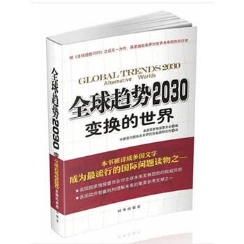 全球趋势2030换的世界  美国国家情报委员会