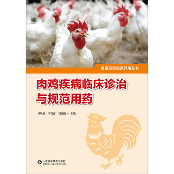 肉鸡疾病临床诊治与规范用药