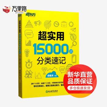 超实用15000词分类速记