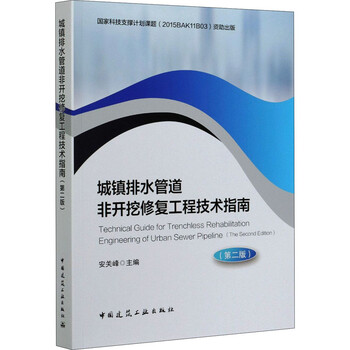 城镇排水管道非开挖修复工程技术指南(第2版) 图书
