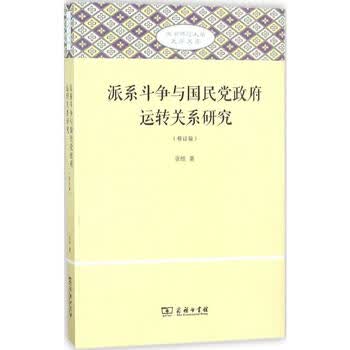 派系斗争与国民党政府运转关系研究(修订版)