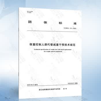 T/ZHCA 101-2020 体重控制人群代餐减重干预技术规范