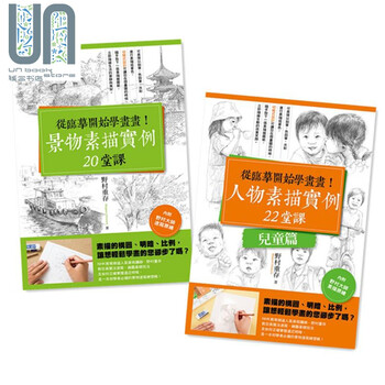 从临摹开始学画画（景物＋儿童人物 共二册）港台艺术原版 野村重存 良品文化