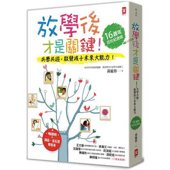 在途 黄能得 放学后才是关键！学游，启发孩子的未来大能力！【16周年茁壮纪念版】 野人