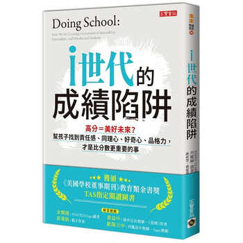 预售 丹妮丝．波普i世代的成绩陷阱高分＝美好未来？帮孩子找到责任感、同理心、好奇心、品格力 才是