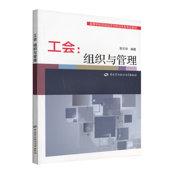 高等学校劳动经济与劳动关系专业教材·工会：组织与管理