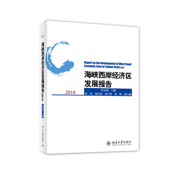 海峡西岸经济区发展报告2014