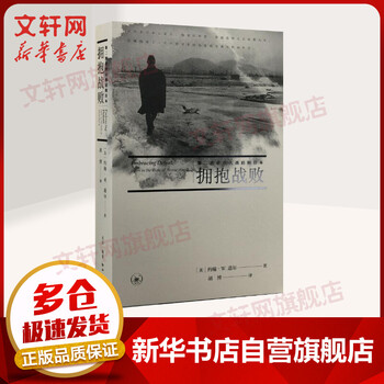 拥抱战败